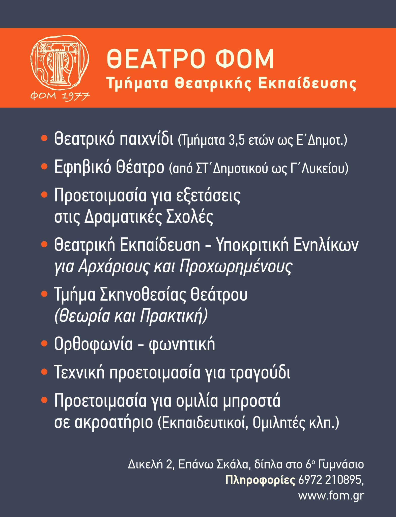ΘΕΑΤΡΙΚΗ ΕΚΠΑΙΔΕΥΣΗ 2023-2024 - ΦΟΜ