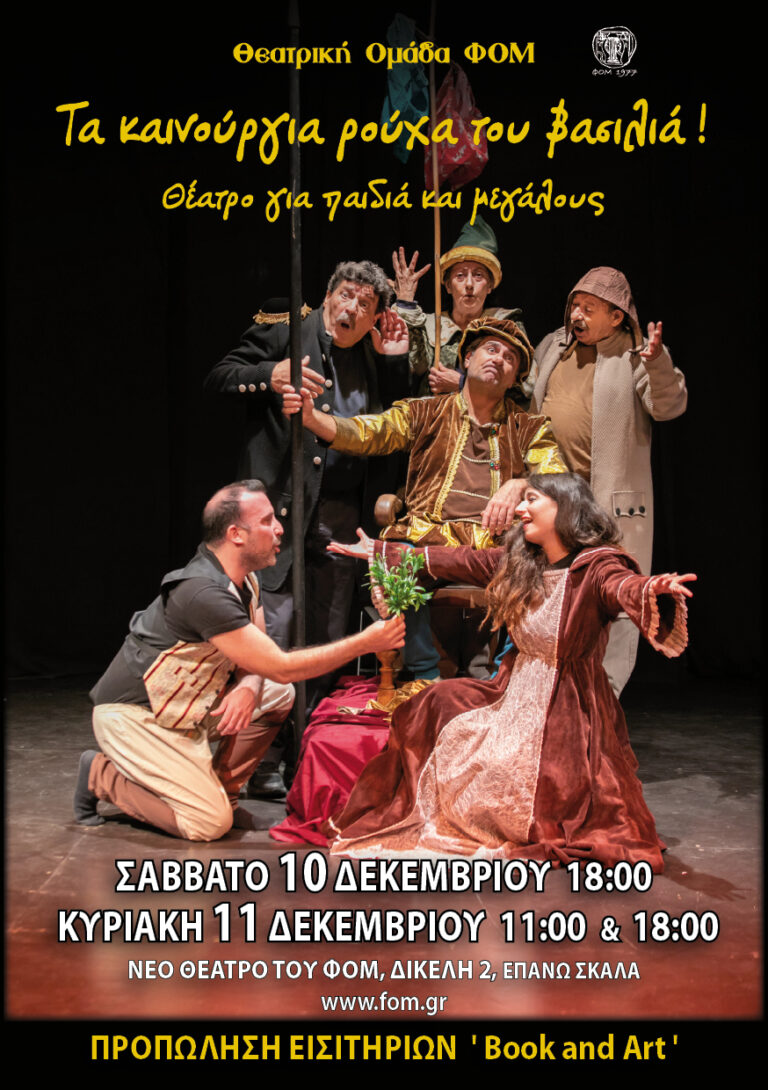 ΤΑ ΚΑΙΝΟΥΡΓΙΑ ΡΟΥΧΑ ΤΟΥ ΒΑΣΙΛΙΑ - ΦΟΜ